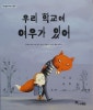 우리 학교에 여우가 있어 올리비에 뒤팽 롤라 뒤팽 네이버 블로그